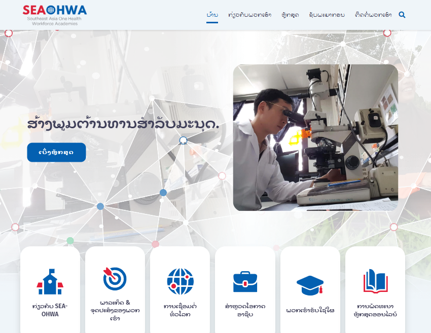 ວິຊາ: ສຸຂະພາບໜຶ່ງດຽວສຳລັບບຸກຄະລາກອນສາທາລະນະສຸກດ່ານໜ້າ | DHP LMS